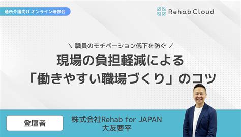 現場業務の負担軽減による働きやすい職場づくりのコツセミナーレポート 科学的介護ソフトRehab Cloud