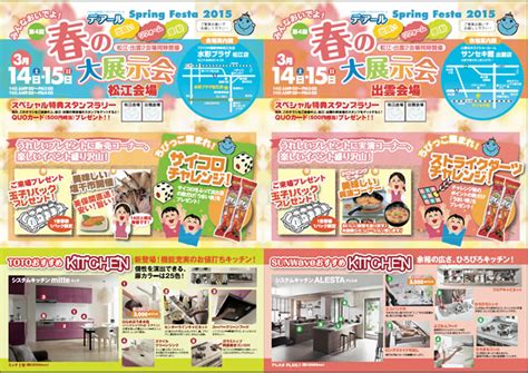 春の大展示会開催 リフォームオール電化の島根水道デアール松江出雲斐川雲南