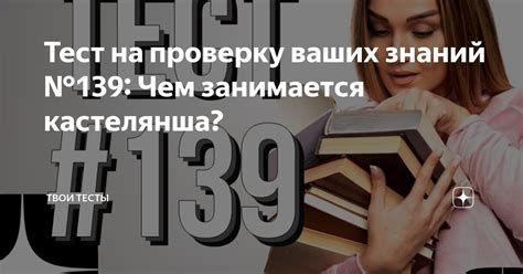 Тест на проверку ваших знаний №139 Чем занимается кастелянша Твои Тесты Дзен