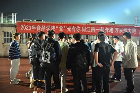 食光有你同江南一起奔跑万米接力跑顺利举行 食品学院 江南大学食品学院