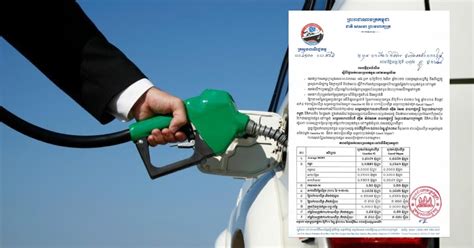 តម្លៃប្រេងឥន្ធនៈនៅតាមស្ថានីយ ដែលត្រូវអនុវត្តចាប់ពីថ្ងៃទីនេះ ដល់ថ្ងៃទី ២០ ខែធ្នូ ឆ្នាំ ២០២៤