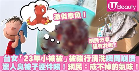 台女「23年小被被」被強行清洗瞬間崩潰！網民：「戒不掉的氣味！」 U Beauty