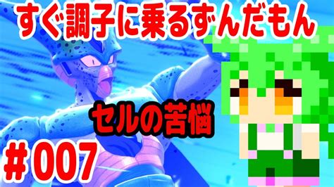 【ドラゴンボール ザ ブレイカーズ】すぐ調子に乗るずんだもん 007 セルの苦悩 ニコニコ動画