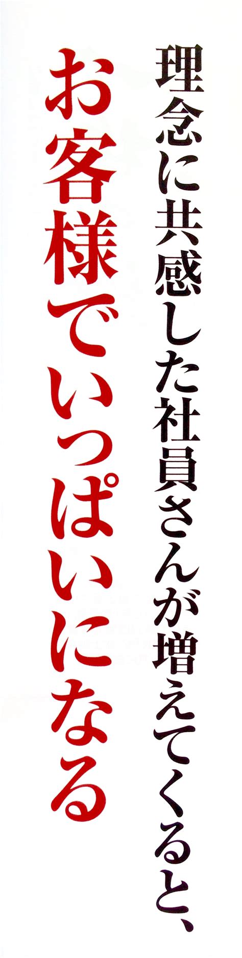 ★理念に共感した社員さんが増えてくると、お客さんでいっぱいになる★ 理念と経営公式ブログ