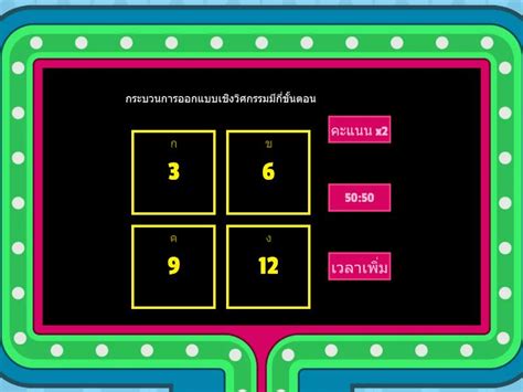 แบบทดสอบกระบวนการออกแบบเชิงวิศวกรรม Gameshow Quiz