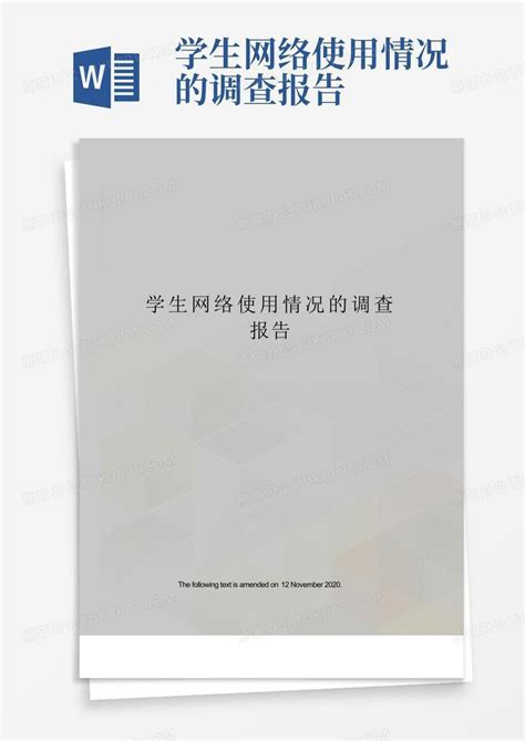 学生网络使用情况的调查报告word模板下载编号lgbevdpo熊猫办公