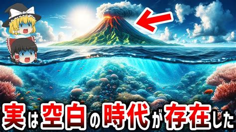 【ゆっくり解説】解き明かされない地球史の謎 10億年の空白期間の秘密【都市伝説】 Youtube