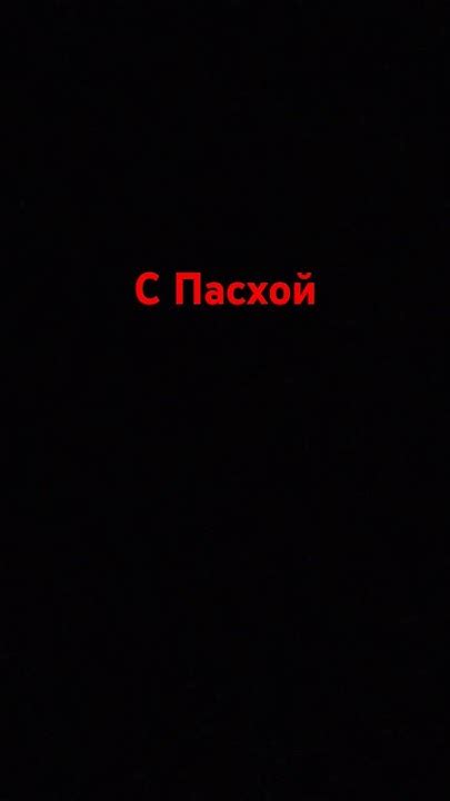 с пасхой Youtube