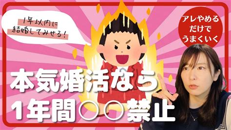 【婚活女子】本気婚活なら は1年禁止！やめるだけで結婚できる理由3つ大公開★ Youtube