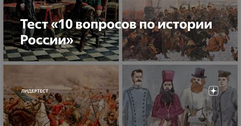 Тест «10 вопросов по истории России ЛидерТест Дзен