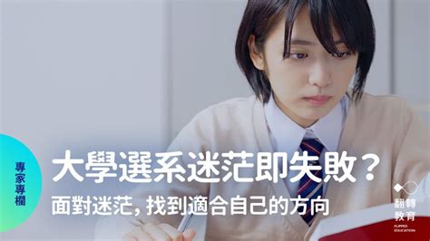 大學選系迷茫即失敗？面對迷茫找到自己的方向｜翻轉教育
