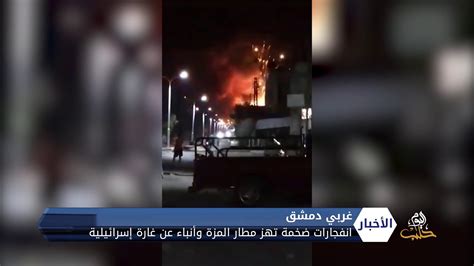 انفجارات ضخمة تهز مطار المزة العسكري غربي دمشق وأنباء عن غارات