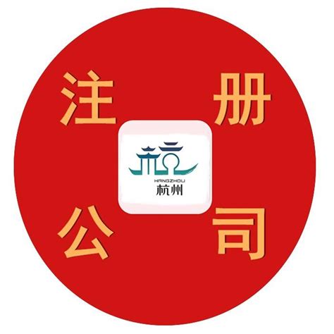 杭州注册公司网上办理流程（2023年新版） 知乎