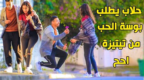 مقلب شاب حلاب يطلب بوسة الحب من بنت احح Youtube