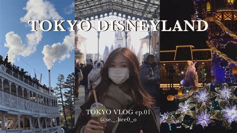 🏰tokyo Disneyland🏰 성인되자마자 가는 1월 1일 도쿄 디즈니랜드 브이로그♡ㅣ디즈니랜드 퍼레이드ㅣ디즈니랜드 놀이기구