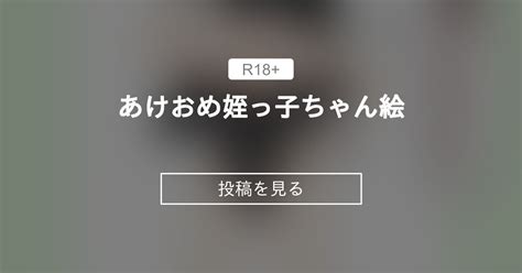 R 18 あけおめ姪っ子ちゃん絵 j7wのファンティア j7w の投稿ファンティア Fantia
