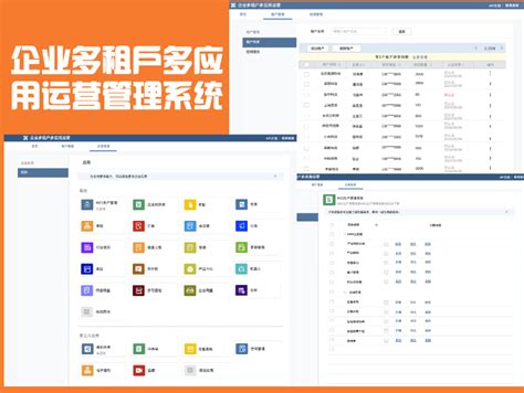 企业多租户多应用运营管理系统