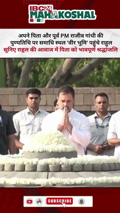 सुनिए राहुल गांधी की आवाज में पिता Rajivgandhi को भावपूर्ण श्रद्धांजलि