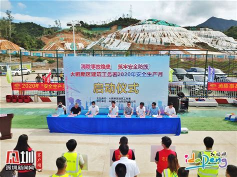大鹏新区建筑工务署2020年“安全生产月”和“安全生产万里行”启动深圳新闻网