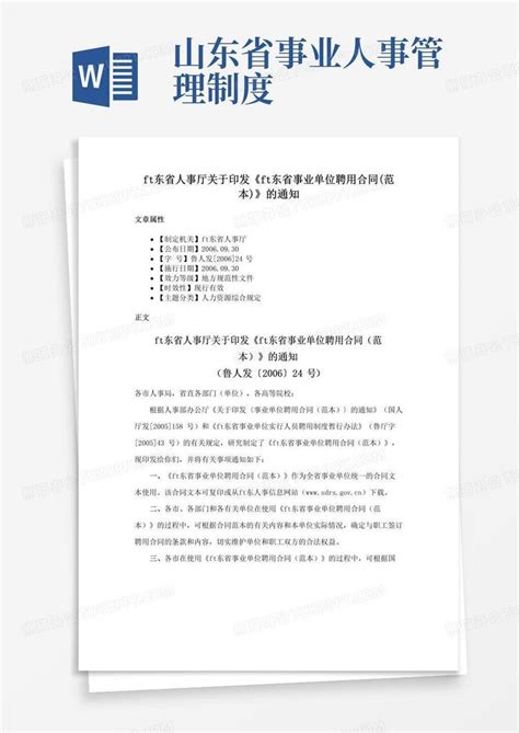 山东省人事厅关于印发山东省事业单位聘用合同 范本 的通知Word模板下载 熊猫办公