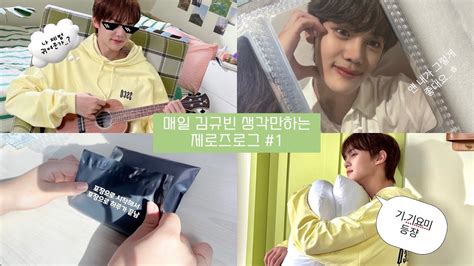 최애가 강아지인 제로즈로그🌹 김규빈 제로즈로그 덕질로그 제로베이스원 김규빈지켜봐라 포장로그 미공포 Youtube