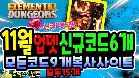 🔥new코드🔥 엘리멘탈 던전 업데이트 885젬 신규코드와 모든코드모음and 코드복사사이트 입니다 Youtube