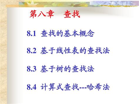 数据结构与算法 第八章 查找word文档在线阅读与下载无忧文档