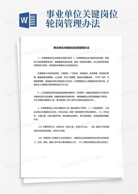 事业单位关键岗位轮岗管理办法word模板下载编号lmzmzbkz熊猫办公
