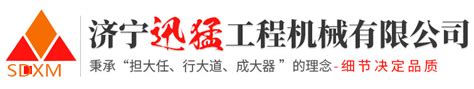 济宁迅猛工程机械有限公司 履带式轮式挖掘机厂家