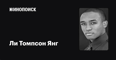 Ли Томпсон Янг — фильмы — Кинопоиск