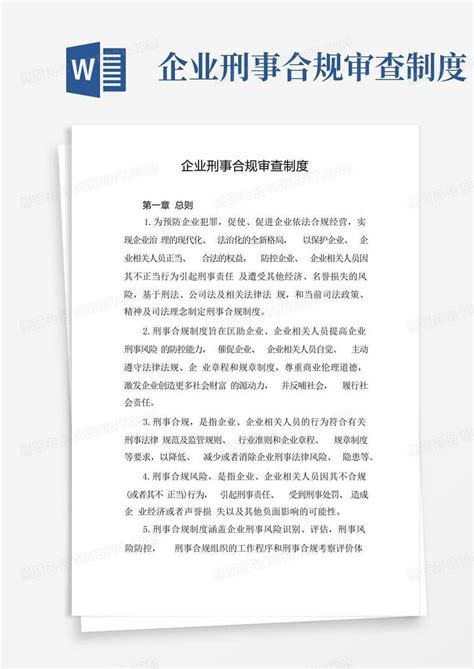 企业刑事合规审查制度word模板下载编号lvvravny熊猫办公
