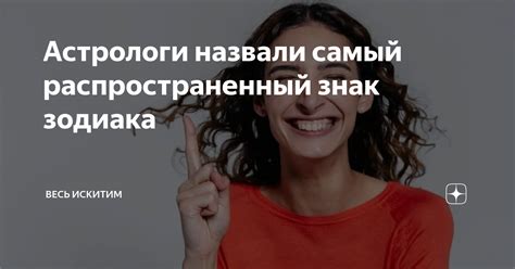 Астрологи назвали самый распространенный знак зодиака Весь Искитим Дзен