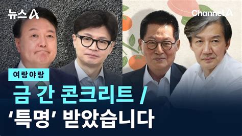 여랑야랑 금 간 ‘콘크리트 지지율 ‘특명 받은 박지원 채널a 뉴스a Youtube