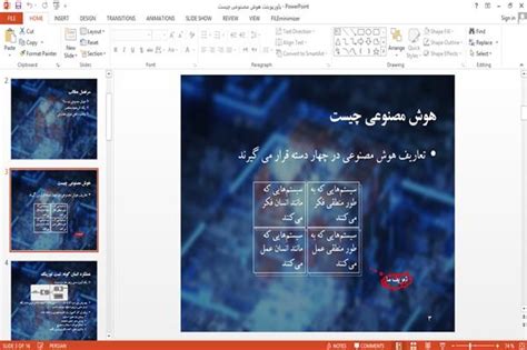 پاورپوینت هوش مصنوعی چیست