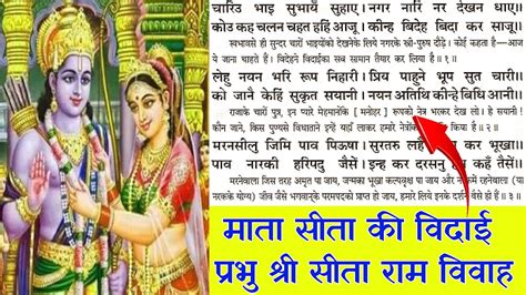 माता सीता की विदाई का पावन प्रसंग भाग 2 श्री रामचरितमानस पाठ बालकांड