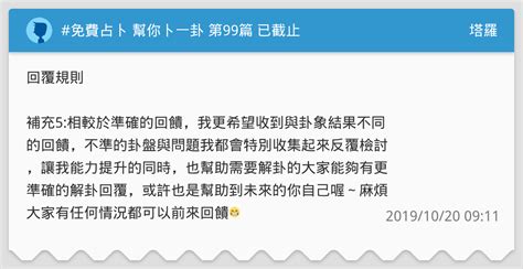 免費占卜 幫你卜一卦 第99篇 已截止 塔羅板 Dcard