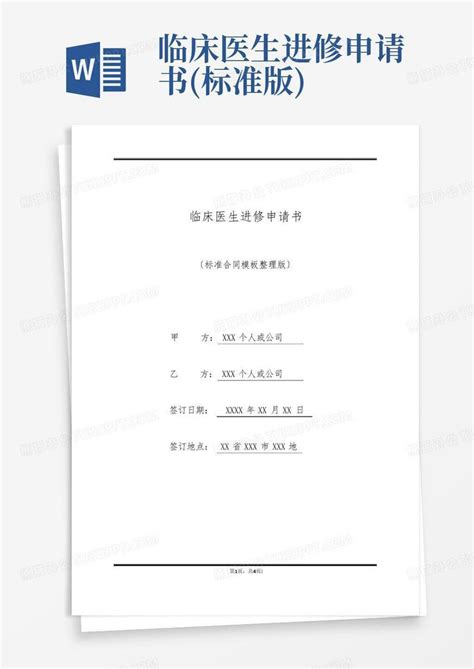 临床医生进修申请书 标准版 Word模板下载 编号qgyzokdn 熊猫办公