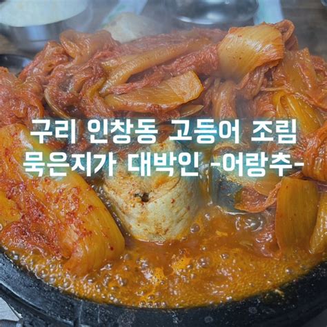 구리 인창동 묵은지가 인상적이였던 고등어조림 맛집 어랑추 네이버 블로그