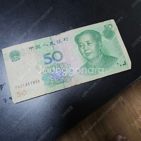50위안 지폐 팝니다 기타 티켓쿠폰이용권 중고나라