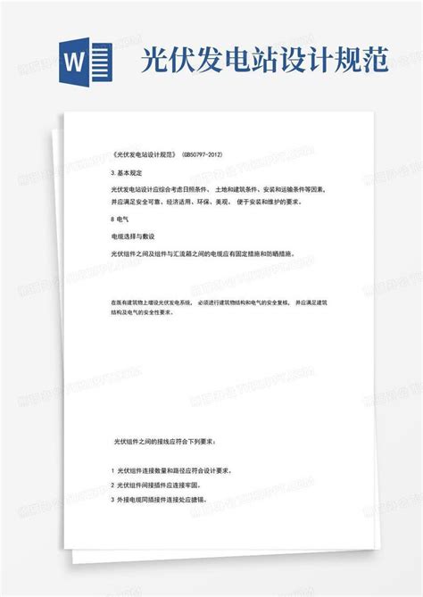 光伏发电站设计规范Word模板下载 编号qazxodon 熊猫办公