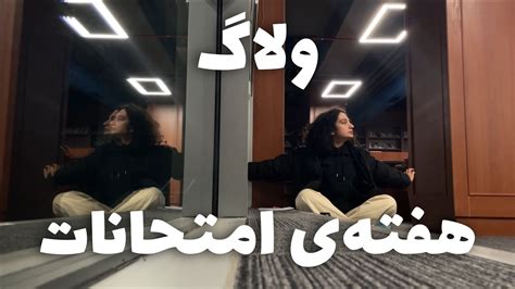 Weekly Vlogولاگ هفتگیهفته امتحانات Youtube
