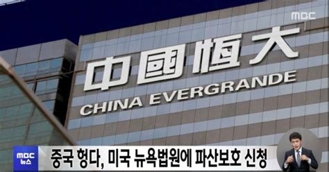 중국 헝다 미국 뉴욕법원에 파산보호 신청