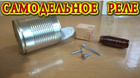 САМОДЕЛЬНОЕ РЕЛЕ и НЕКОТОРЫЕ ОПЫТЫ с НИМ - YouTube