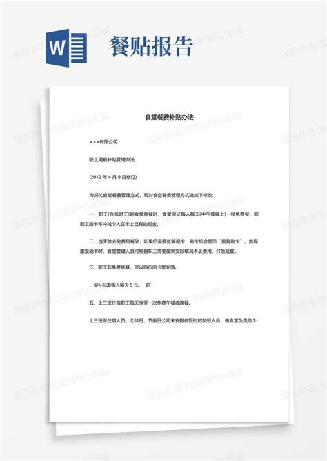食堂餐费补贴办法Word模板下载 编号qxoxrmva 熊猫办公
