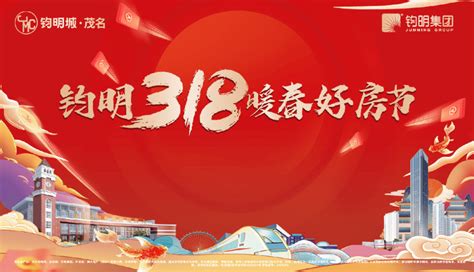 群英聚首，再创巅峰丨茂名钧明城经纪人答谢晚宴暨318暖春好房节启动活动圆满落幕项目公园教育