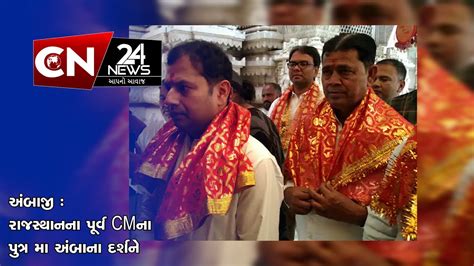 અંબાજી રાજસ્થાનના પૂર્વ Cmના પુત્ર મા અંબાના દર્શને Youtube