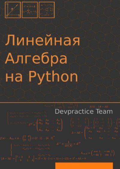 Devpractice Team Линейная алгебра на Python Коллектив авторов Pdf