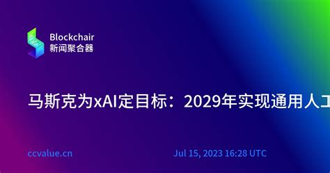 马斯克为xai定目标：2029年实现通用人工智能，这是最后期限 — Blockchair News
