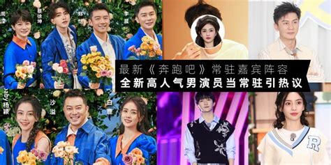 【中港台娱乐】新成员很可以！最新一季《奔跑吧》3 月开录【人气男演员无预警成全新常驻】引网热议！