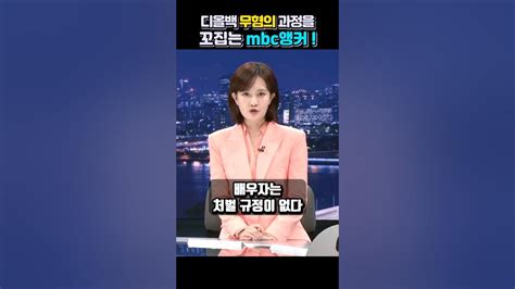 디올백 무혐의 과정을 꼬집는 Mbc앵커 조현용 김수지 Mbc Youtube